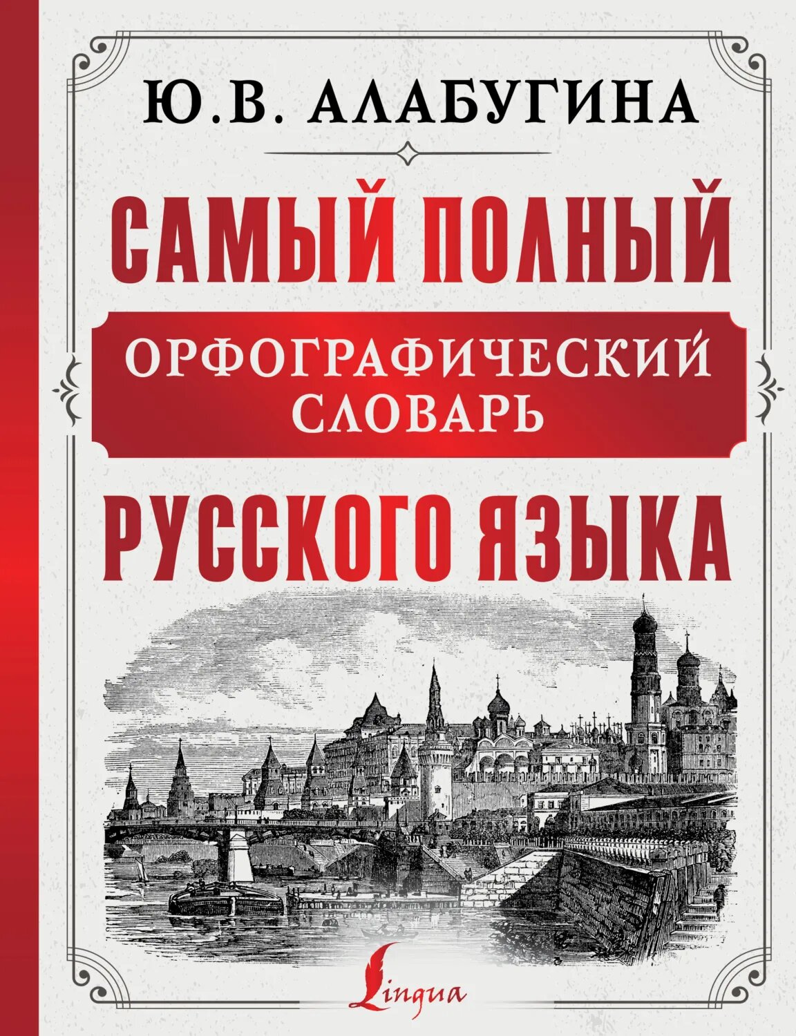 Самый полный орфографический словарь русского языка [Цифровая книга]