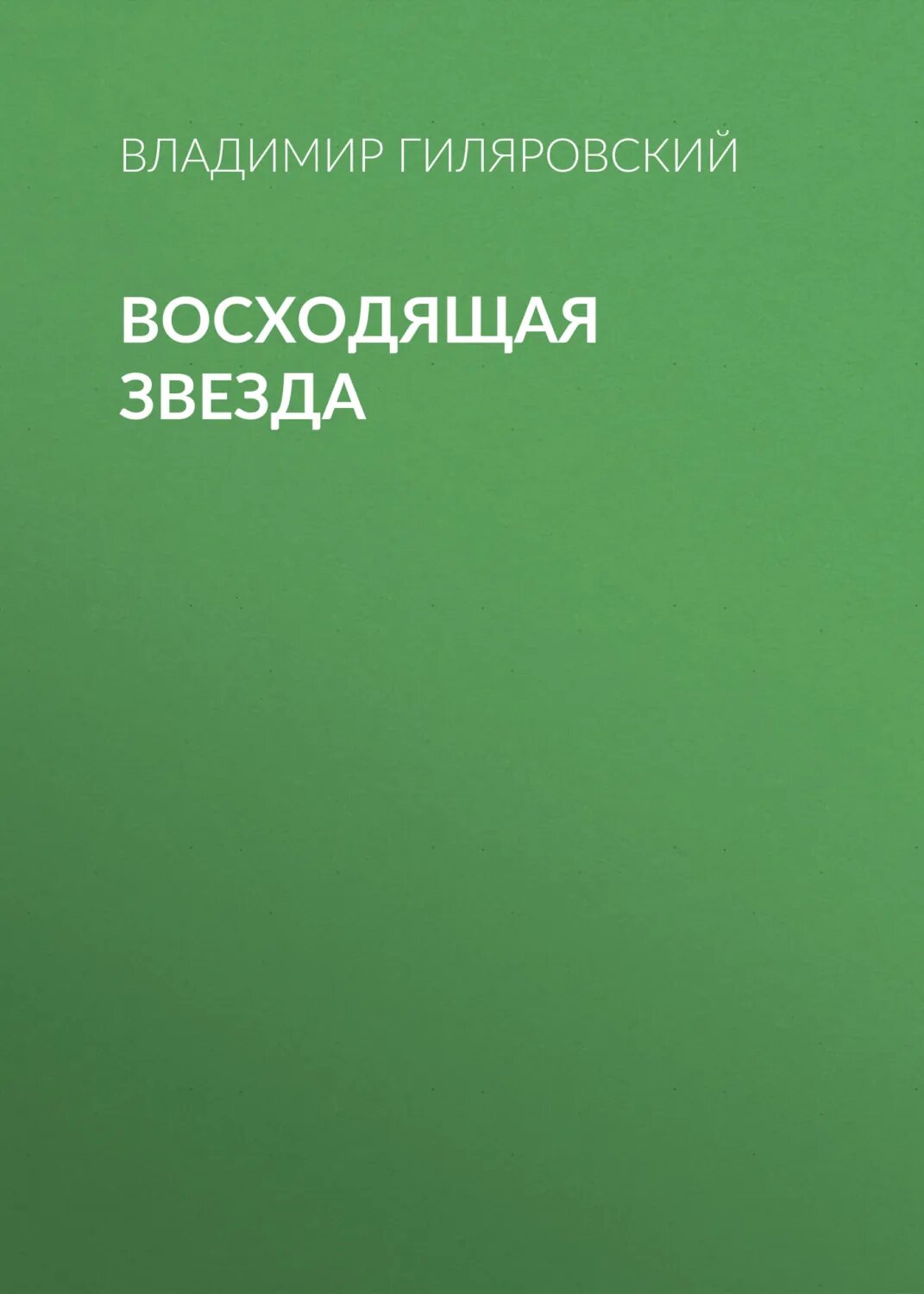 Восходящая звезда [Аудиокнига]