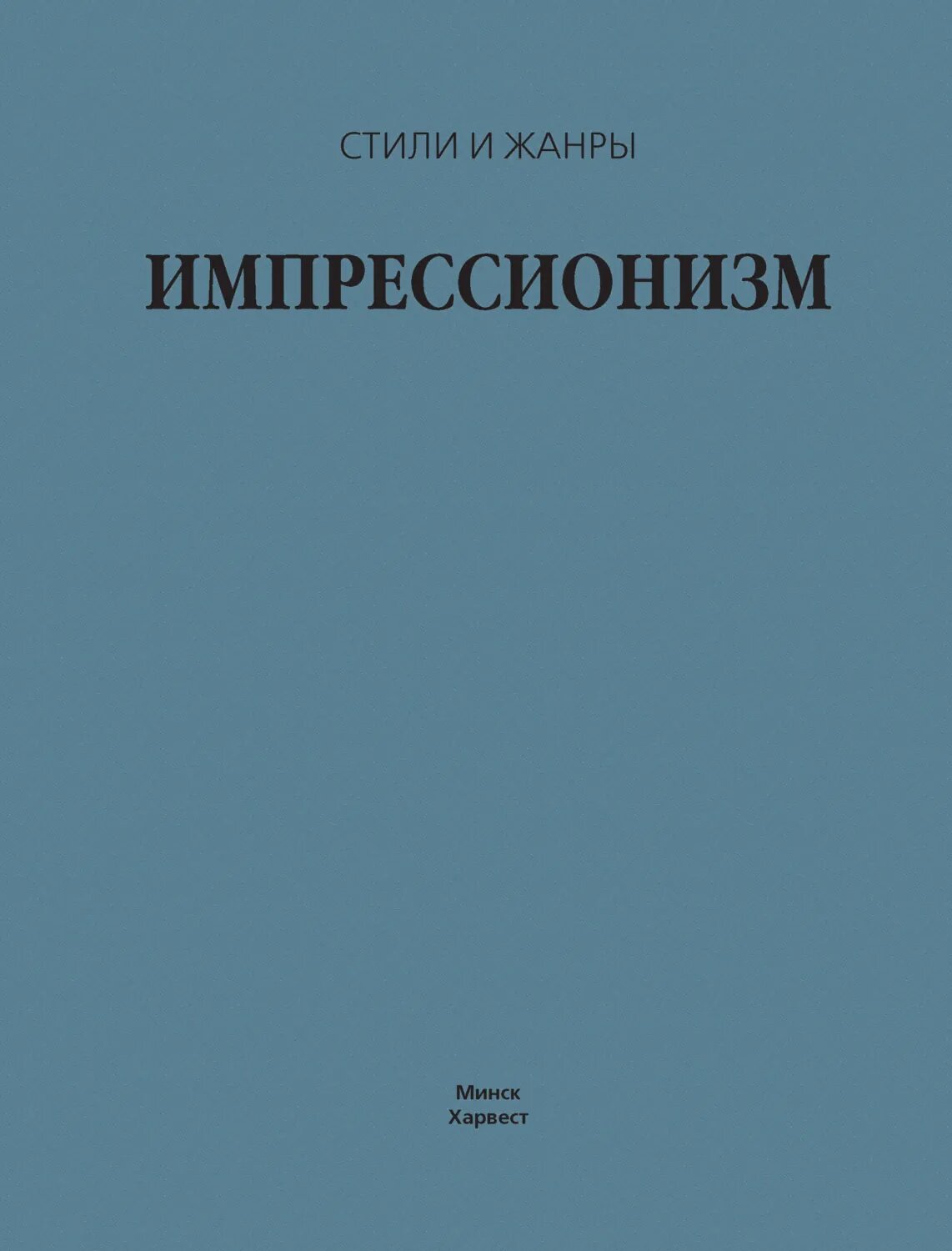 Импрессионизм [Цифровая книга]