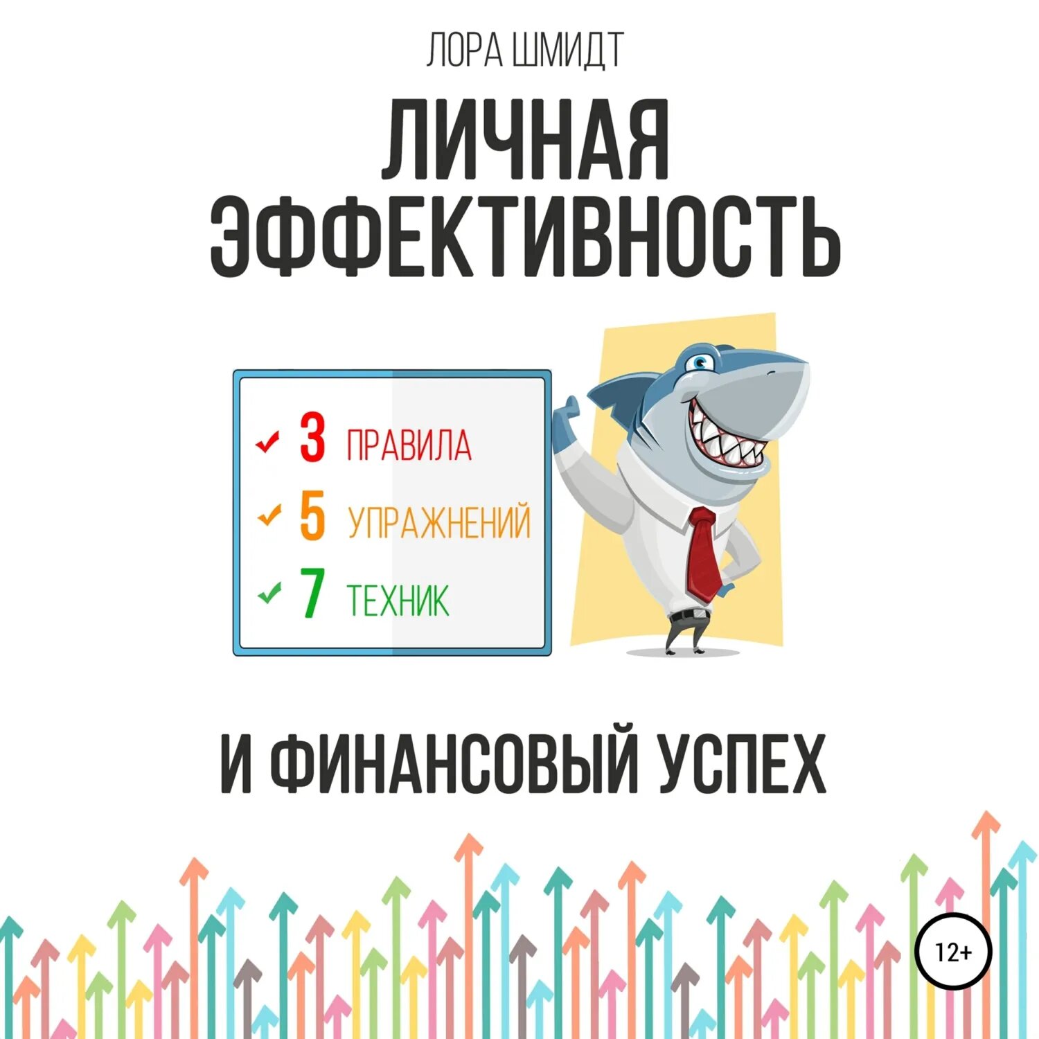 Личная эффективность и финансовый успех [Аудиокнига]