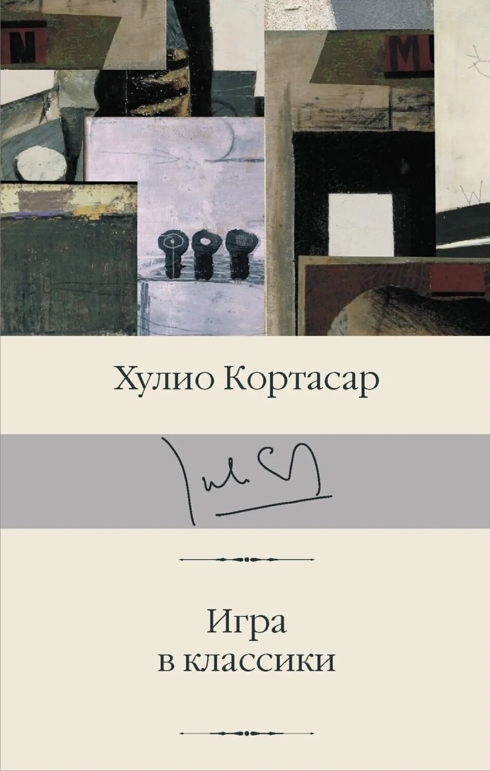 Игра в классики [Цифровая книга]