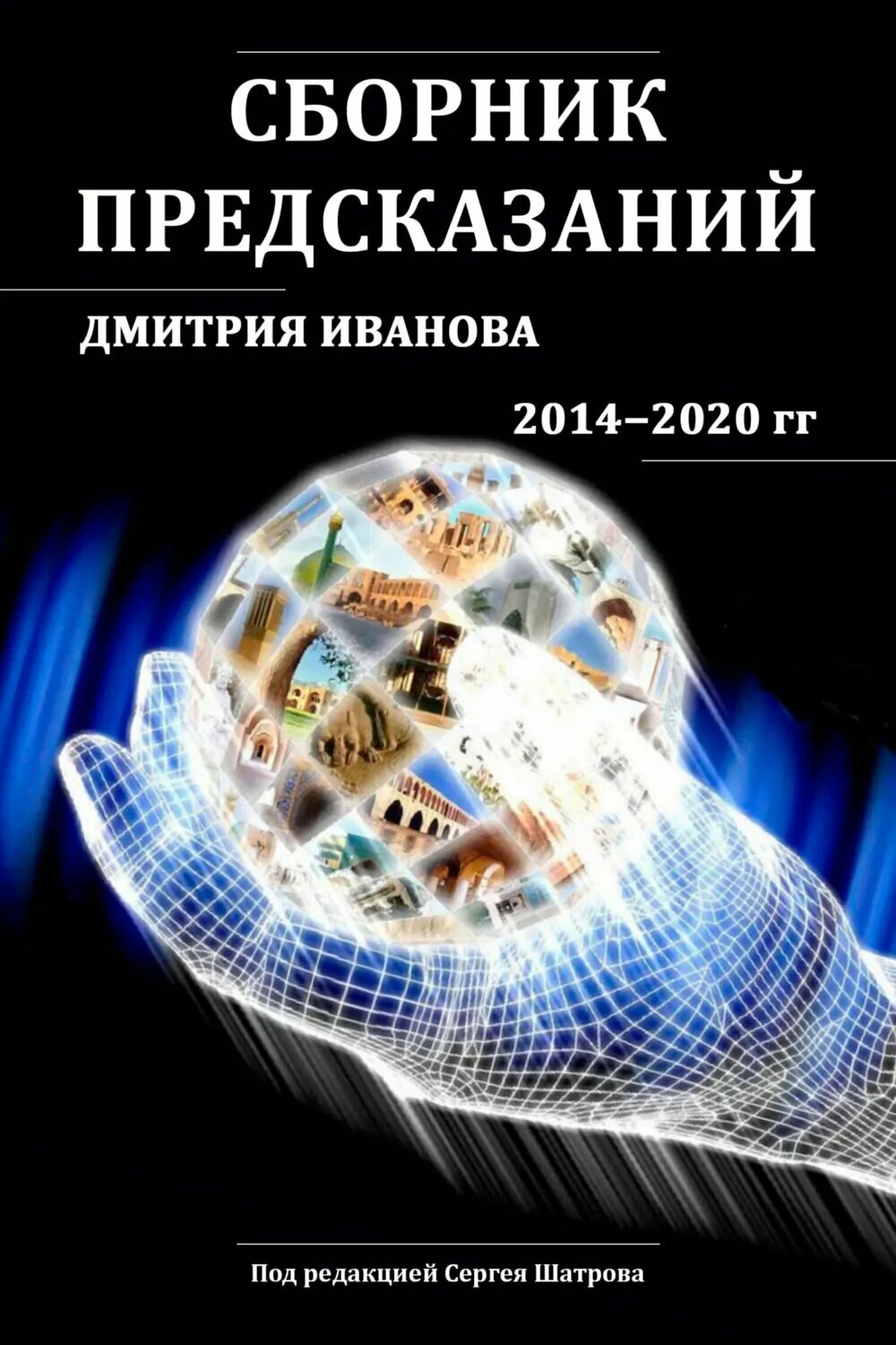 Сборник предсказаний Дмитрия Иванова 2014-2020 гг. [Цифровая книга]