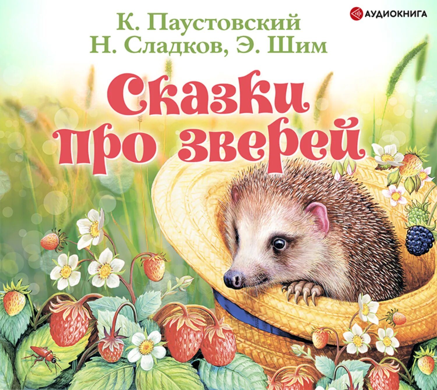 Сказки про зверей [Аудиокнига]