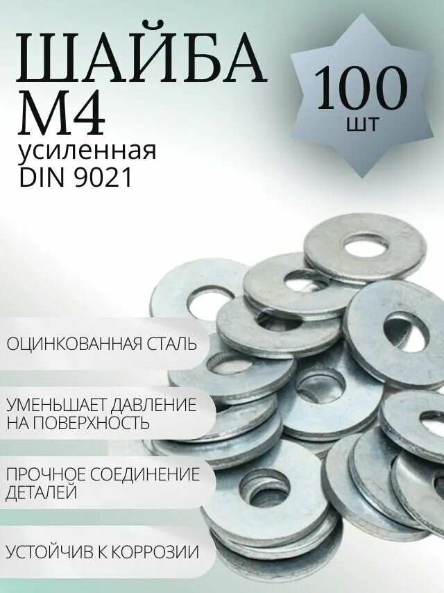 Шайба Усиленная M4, DIN9021, ГОСТ 6958-78, 100 шт, 595 г