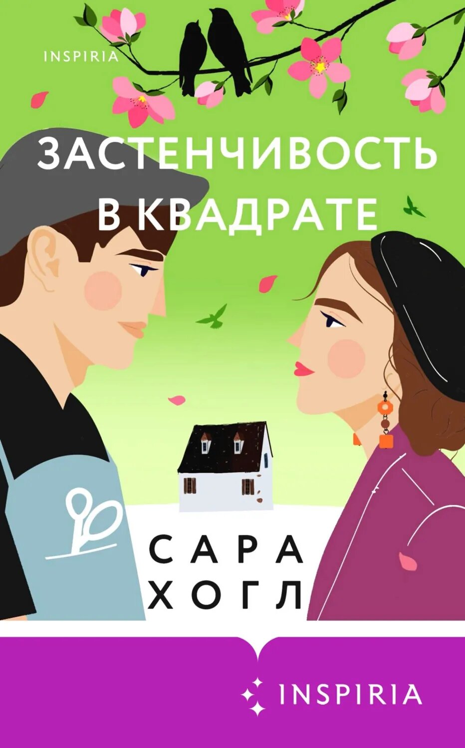 Застенчивость в квадрате [Цифровая книга]