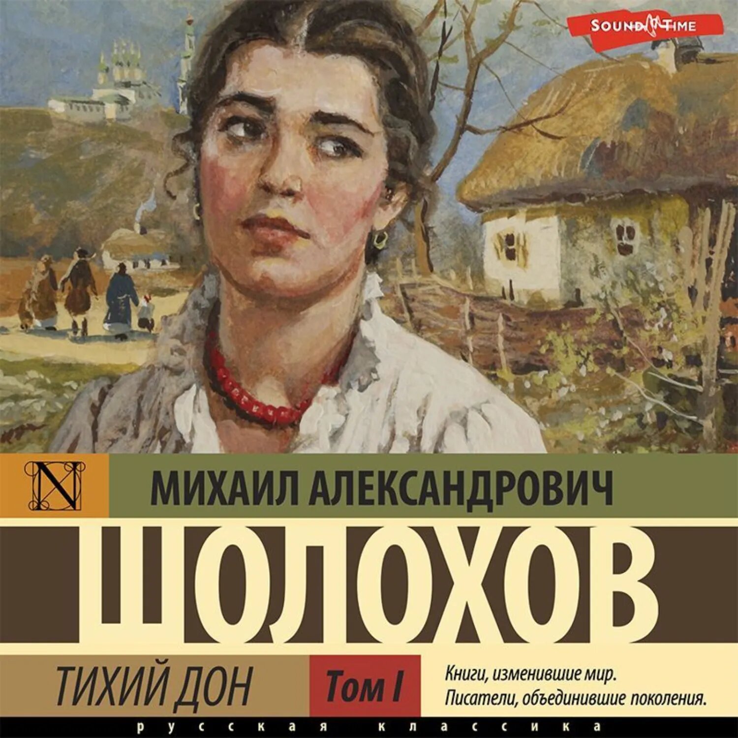 Тихий Дон (Часть 1) [Аудиокнига]