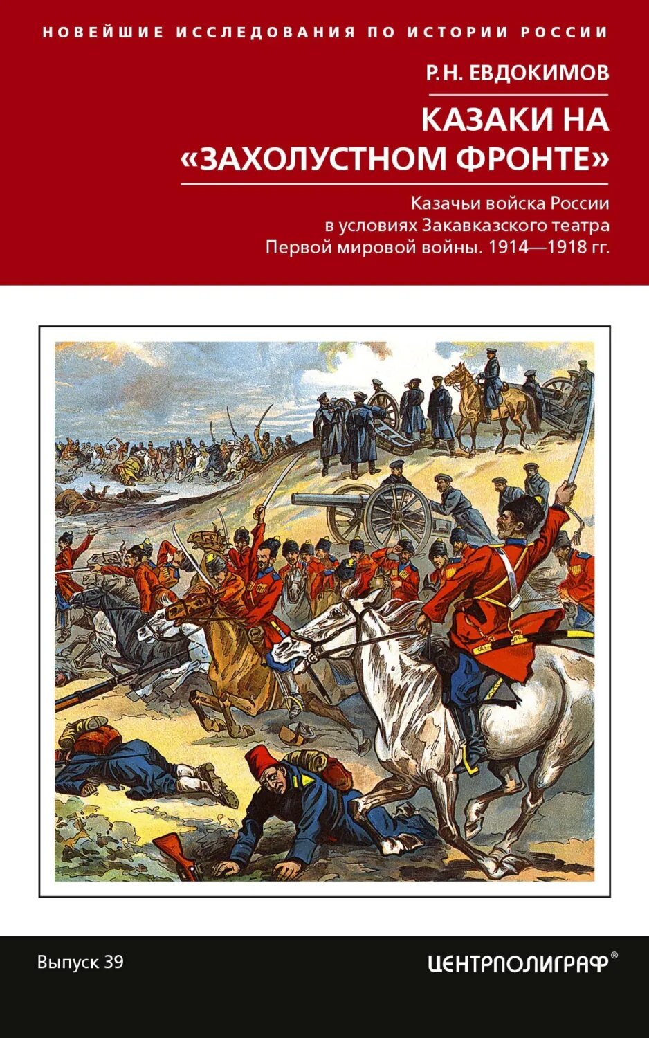 Казаки на «захолустном фронте». Казачьи войска России в условиях Закавказского театра Первой мировой войны. 1914 — 1918 гг. [Цифровая книга]