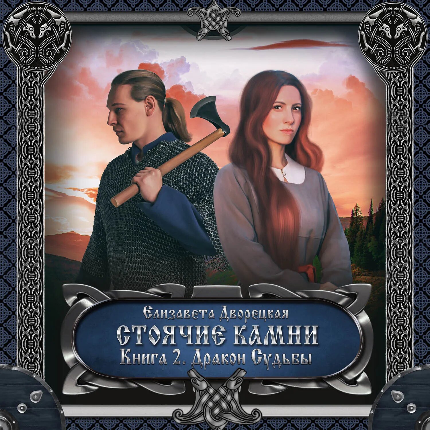 Стоячие камни. Книга 2: Дракон судьбы [Аудиокнига]