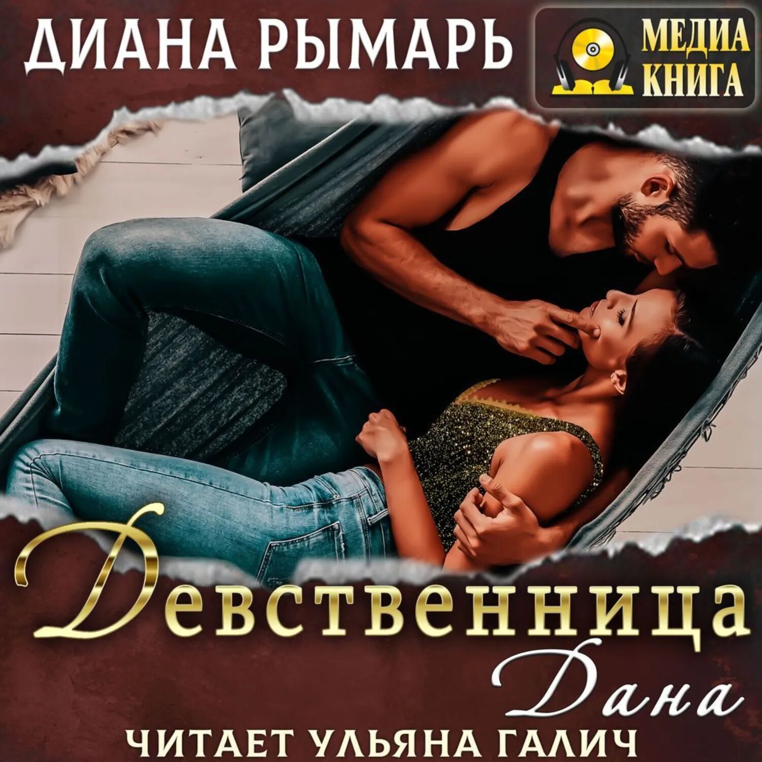 Девственница Дана [Аудиокнига]