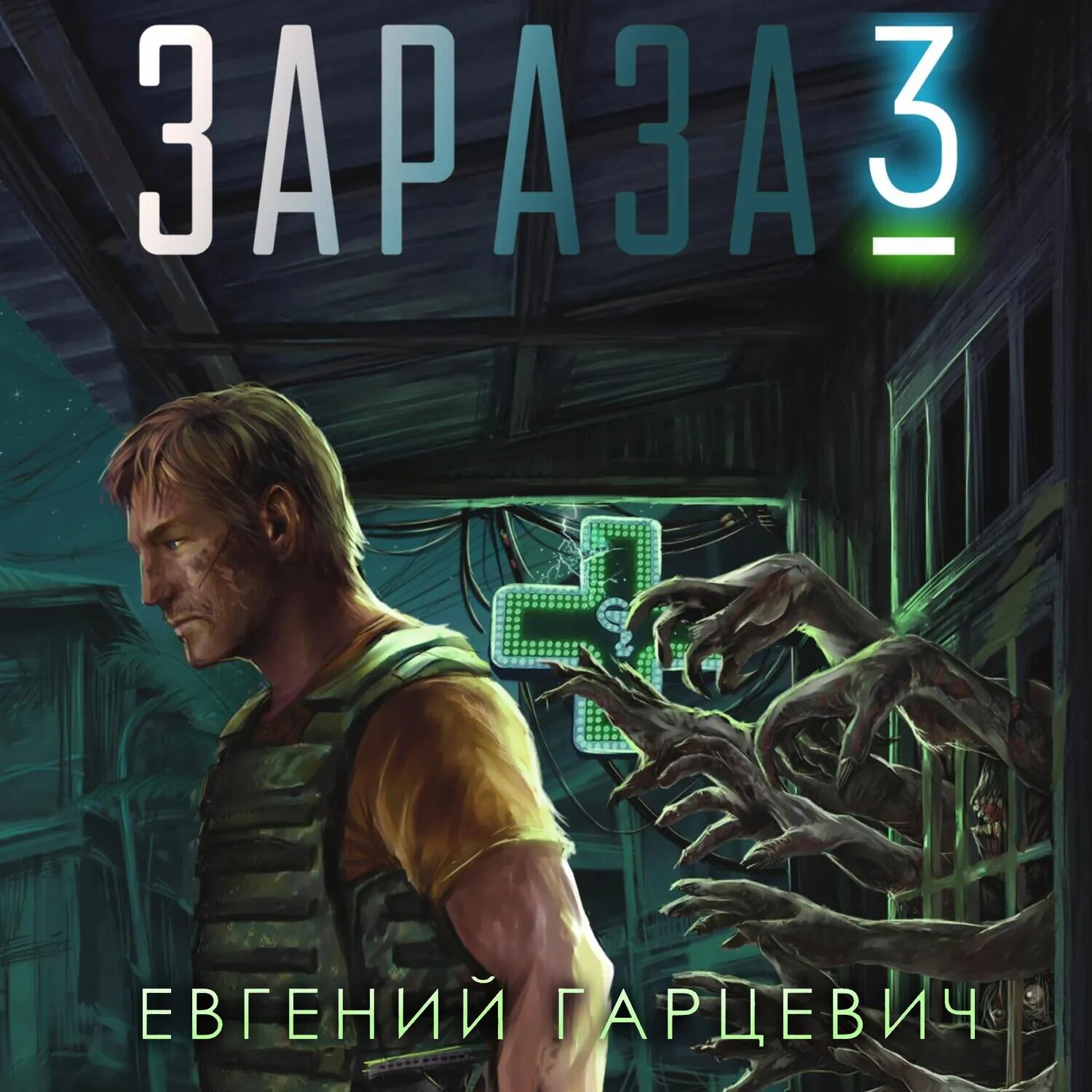 Зараза 3: Королева [Аудиокнига]