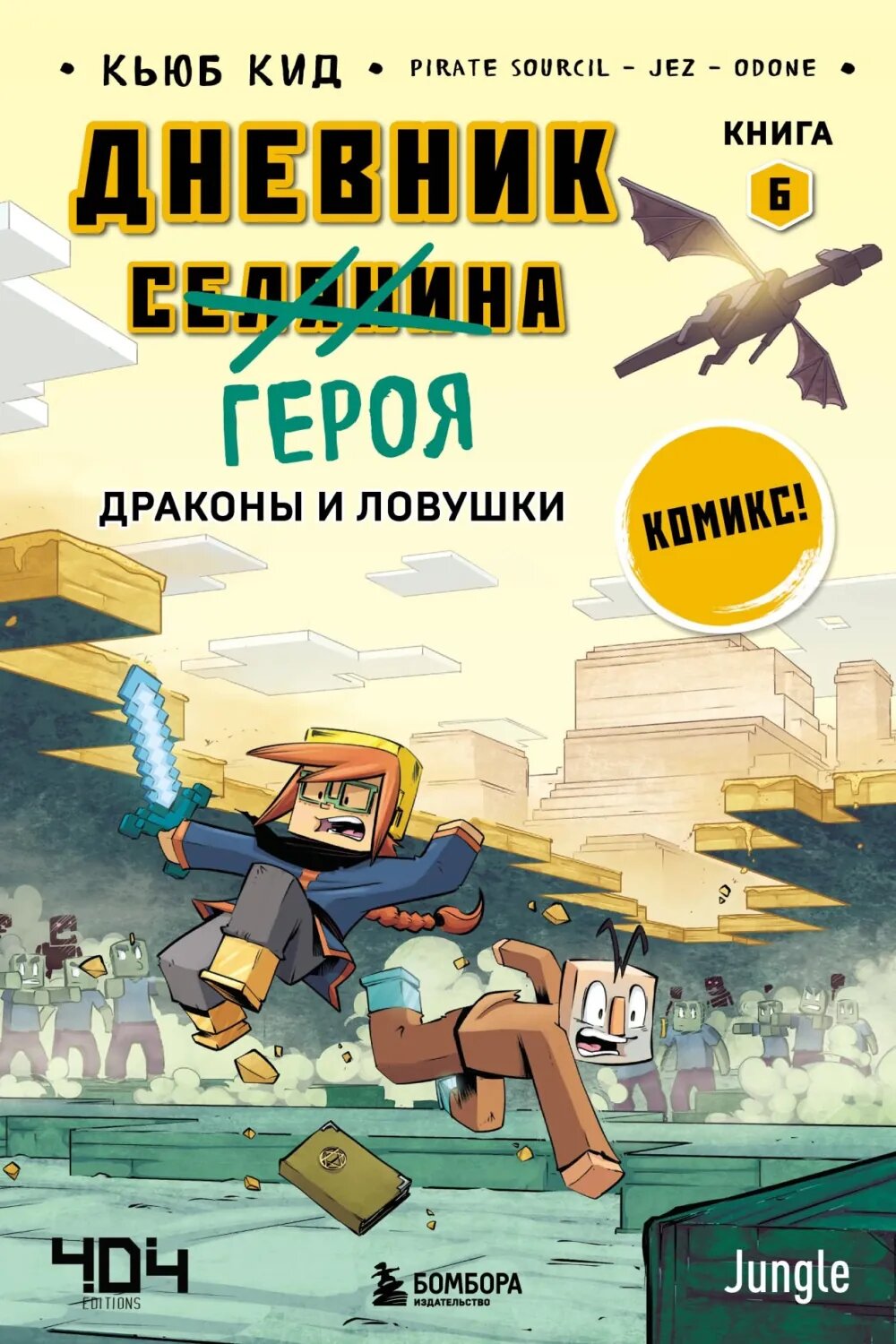 Драконы и ловушки [Цифровая книга]
