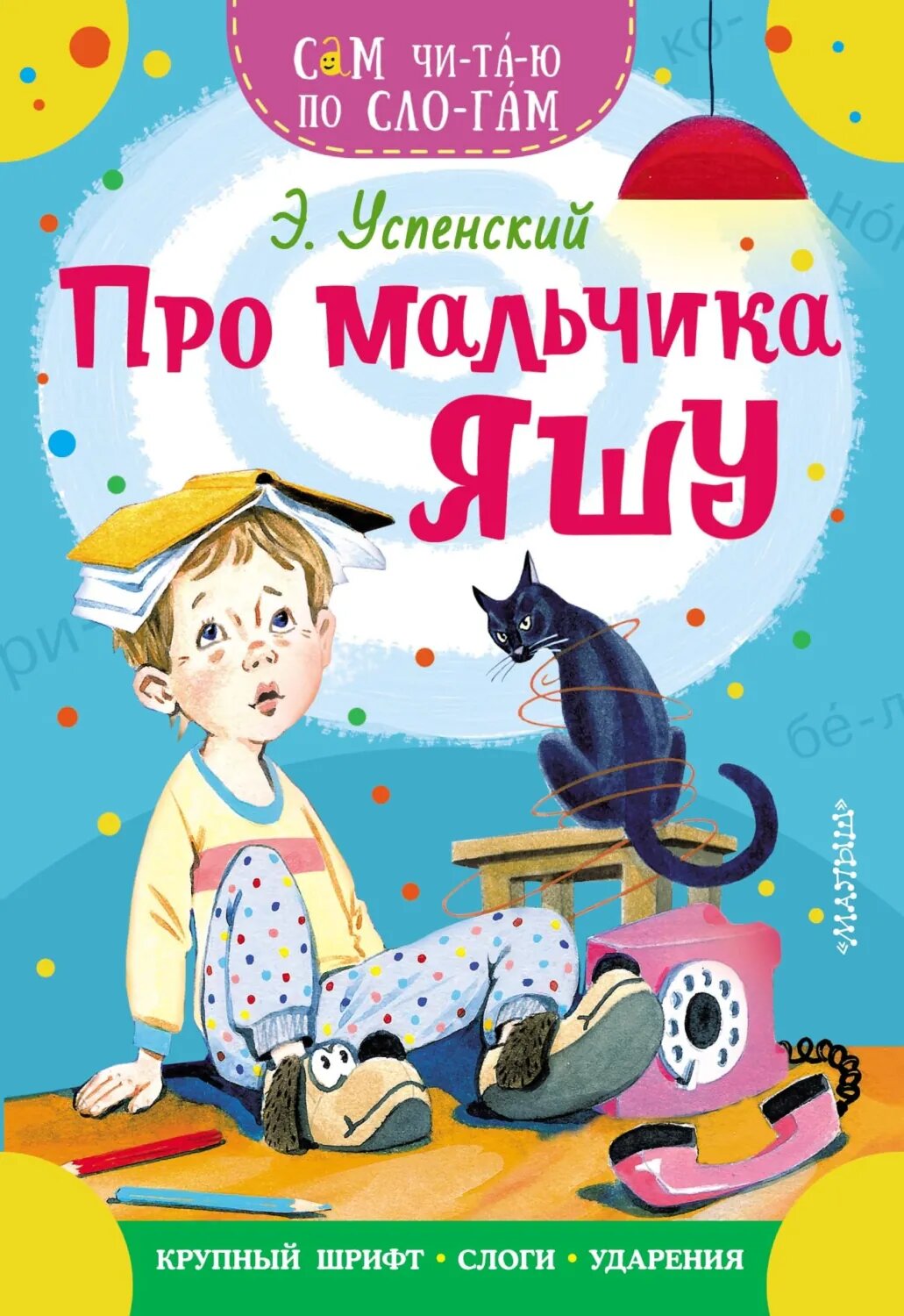 Про мальчика Яшу [Цифровая книга]