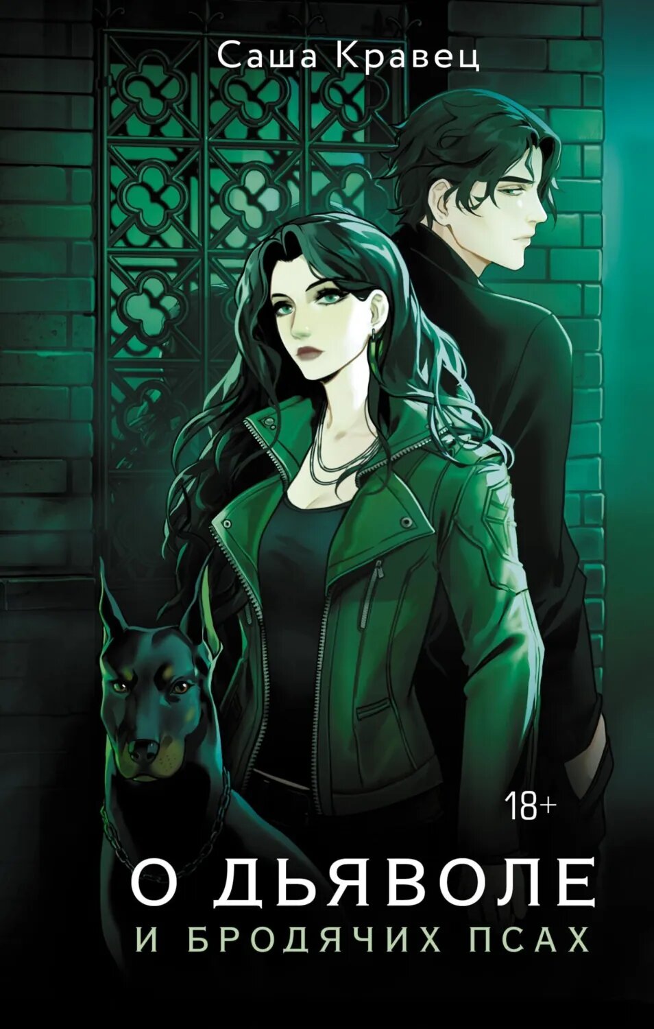 О дьяволе и бродячих псах [Цифровая книга]