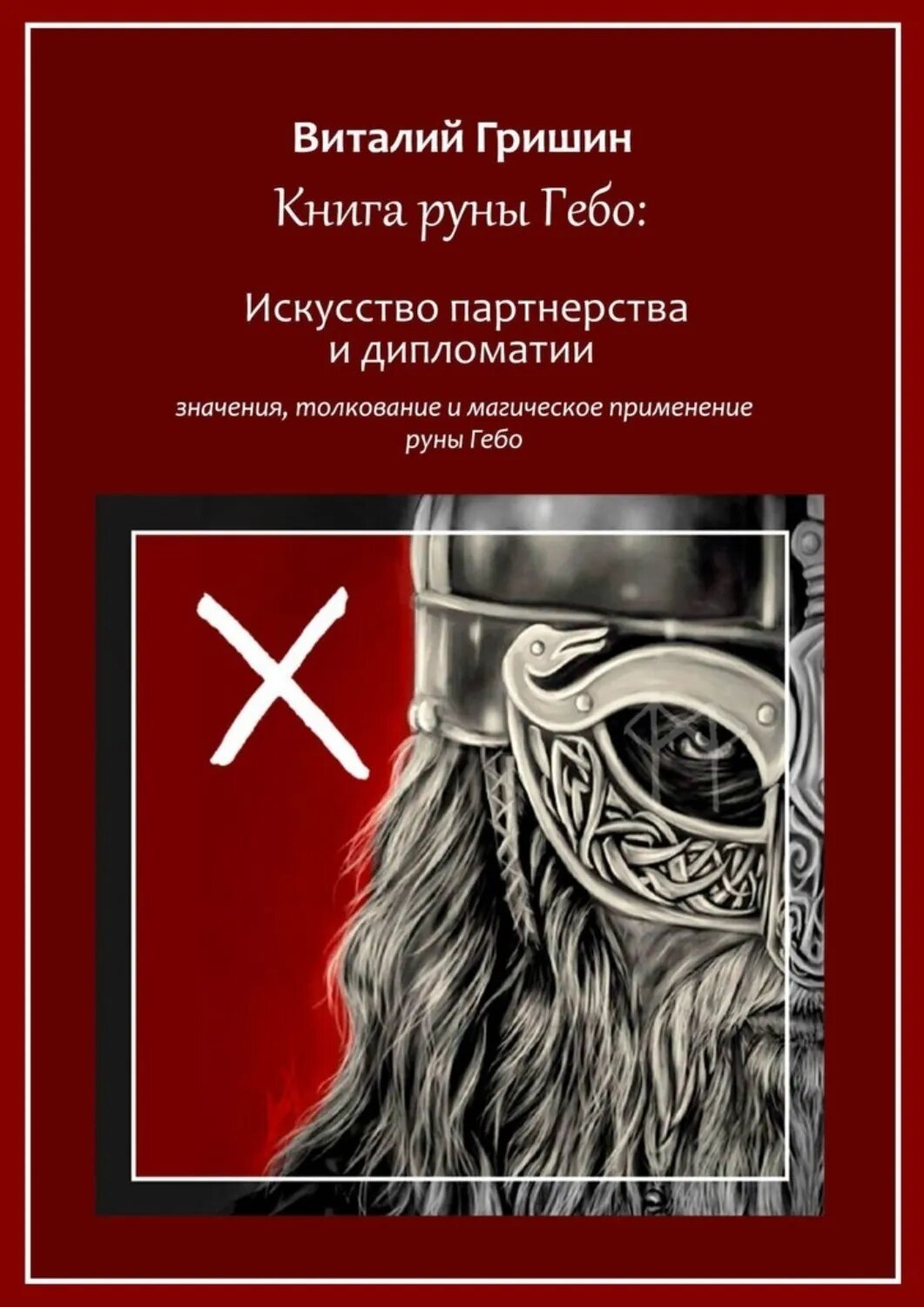 Книга руны Гебо: Искусство партнерства и дипломатии [Цифровая книга]