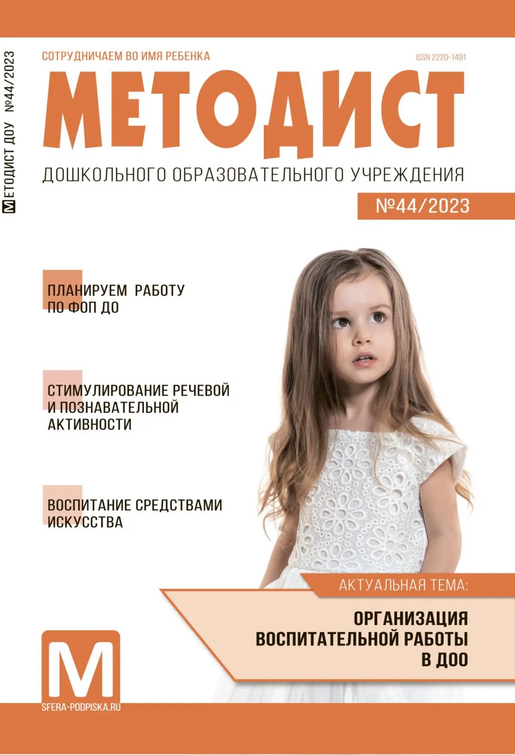 Методист ДОУ № 44 / 2023 [Цифровая книга]