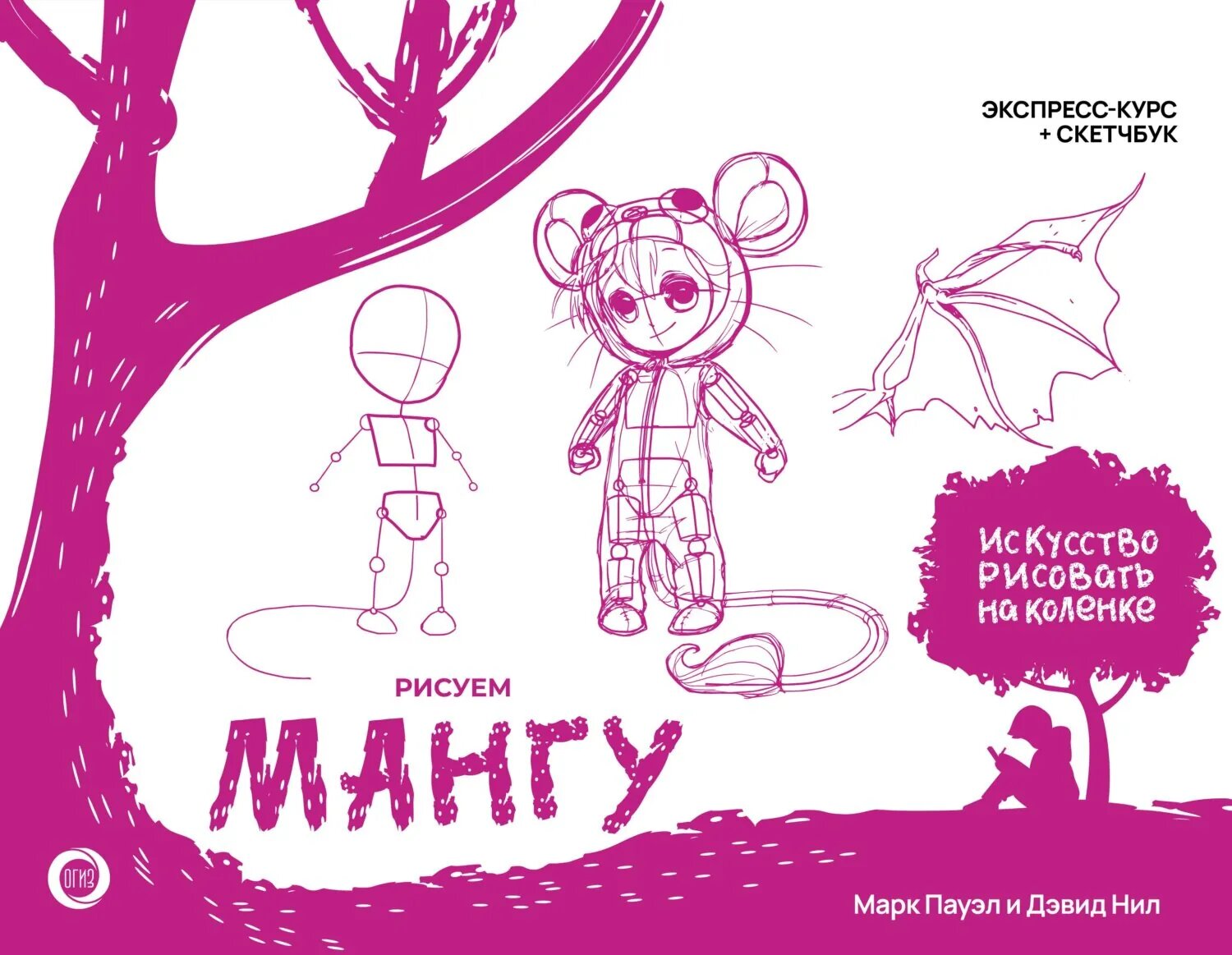 Рисуем мангу. Экспресс-курс + скетчбук [Цифровая книга]