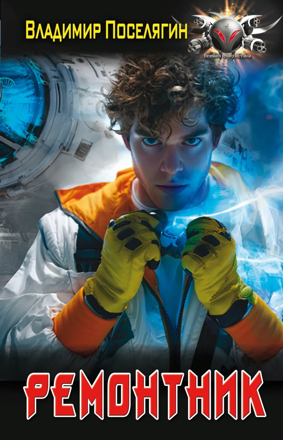 Ремонтник [Цифровая книга]