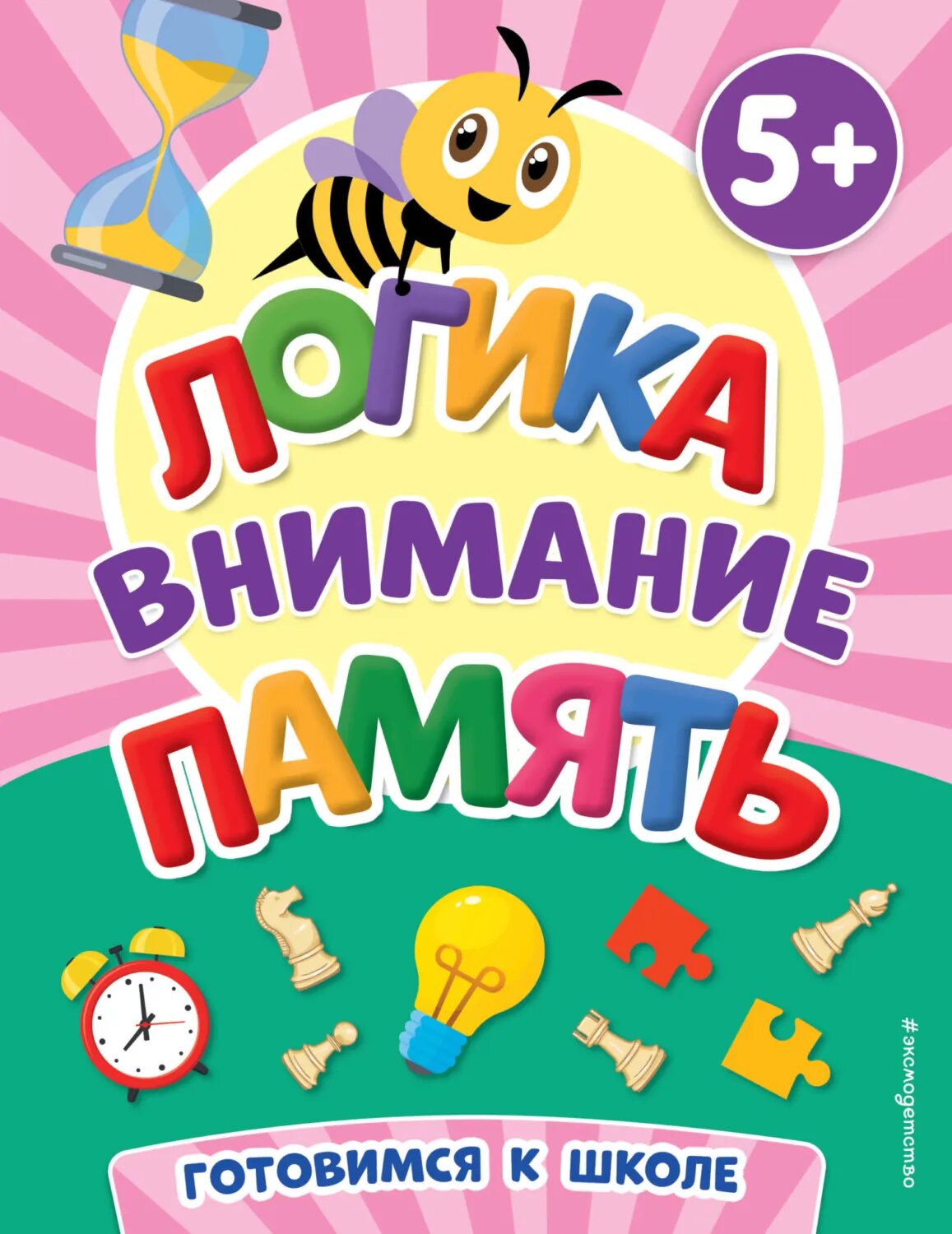 Логика, внимание, память [Цифровая книга]