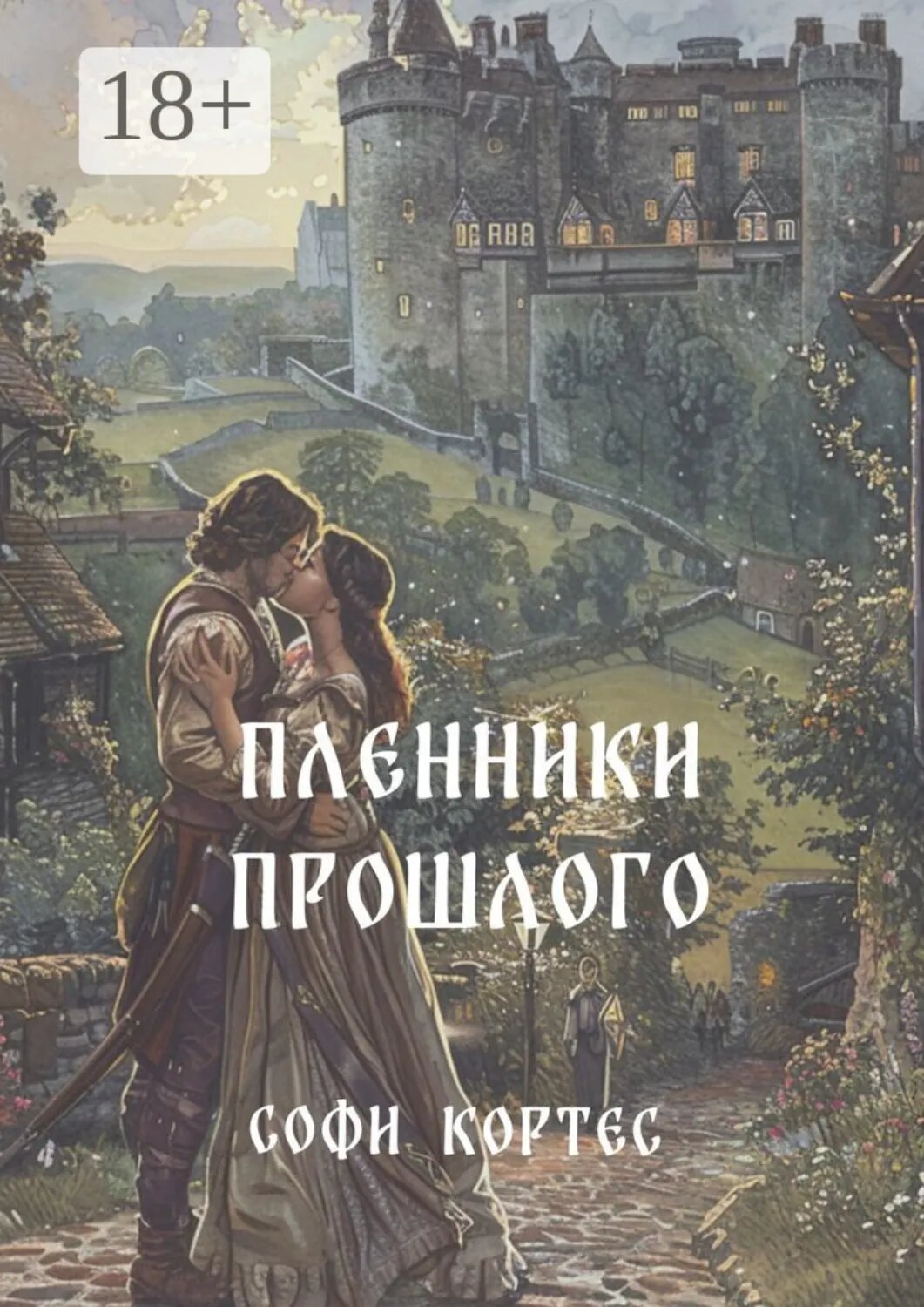 Пленники прошлого [Цифровая книга]
