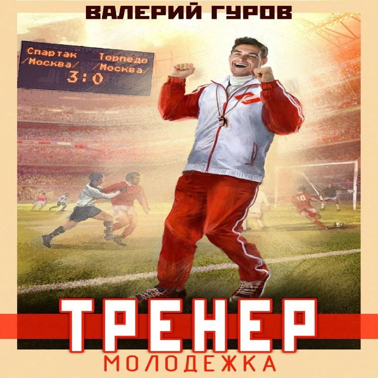 Тренер. Молодежка [Аудиокнига]