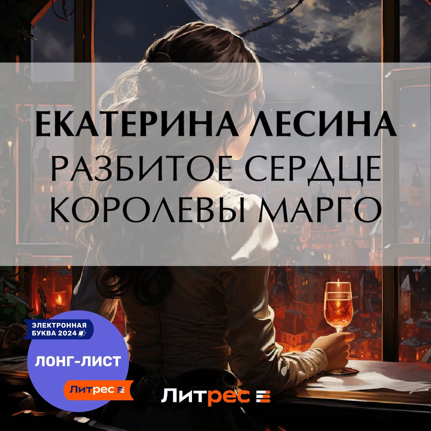 Разбитое сердце королевы Марго [Аудиокнига]