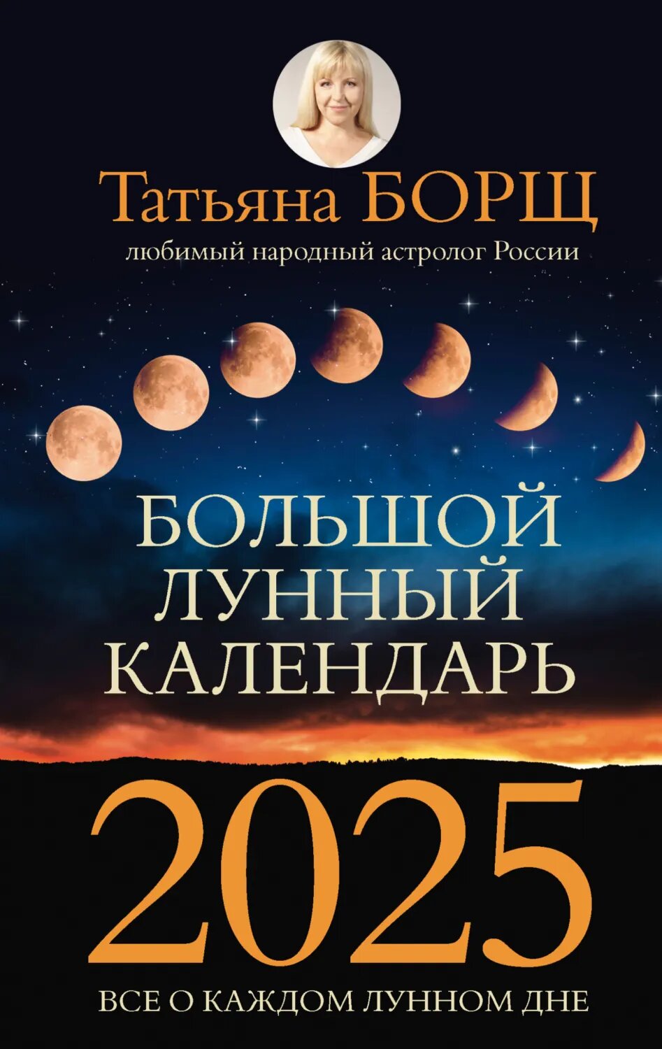 Большой лунный календарь на 2025 год. Все о каждом лунном дне [Цифровая книга]