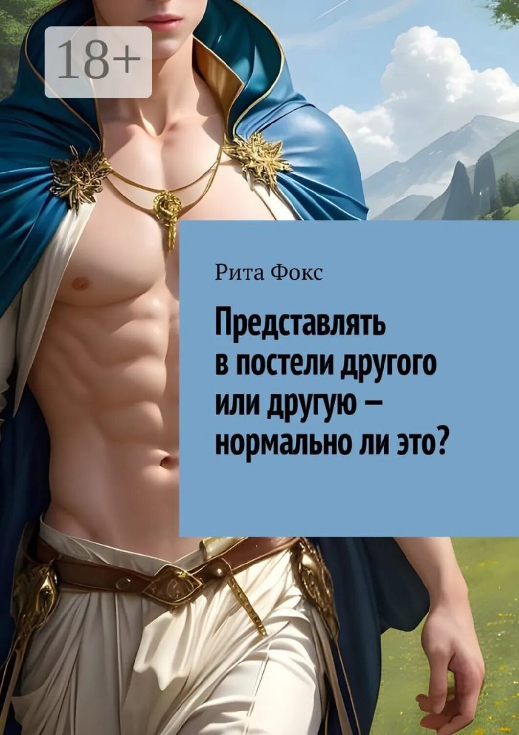 Представлять в постели другого или другую – нормально ли это? [Цифровая книга]