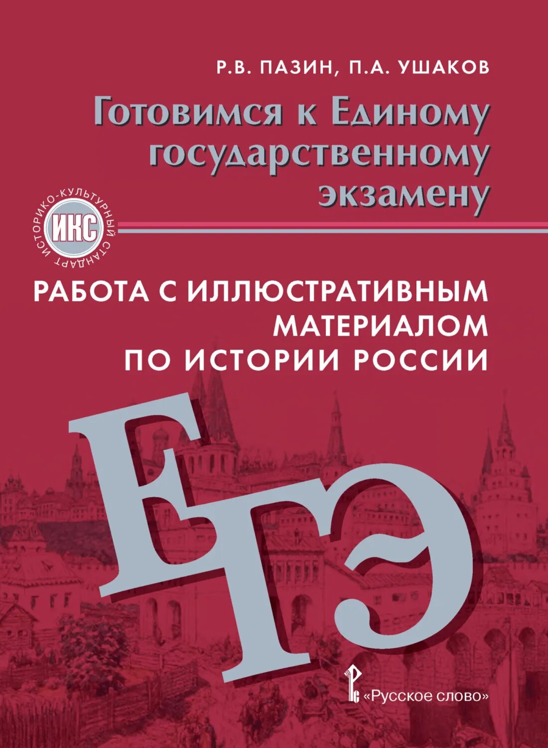 Готовимся к ЕГЭ. Работа с иллюстративным материалом по истории России. 10-11 класс [Цифровая книга]