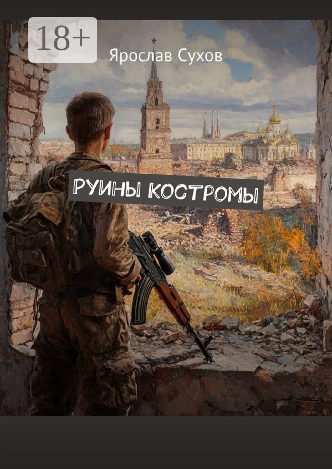 Руины Костромы [Цифровая книга]
