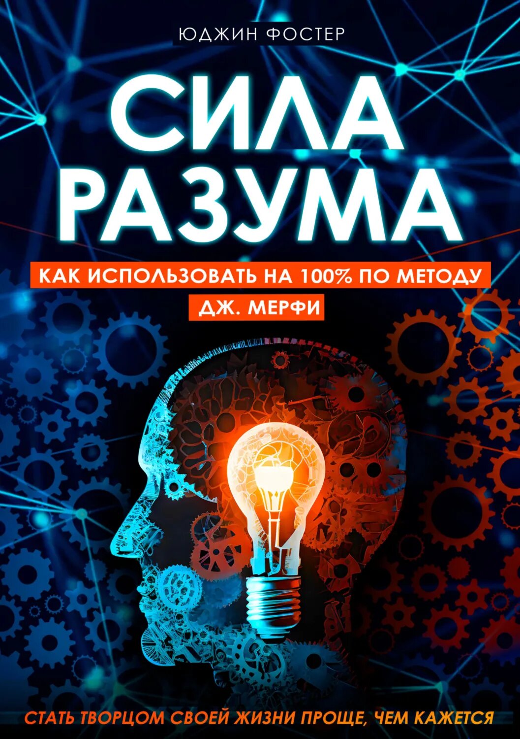 Сила разума. Как использовать на 100% по методу Дж. Мерфи [Цифровая книга]