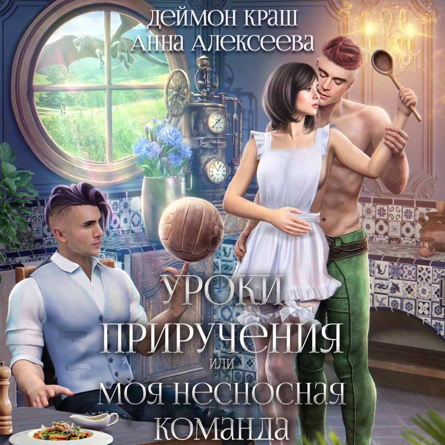 Уроки приручения, или Моя несносная команда. Часть 5 [Аудиокнига]