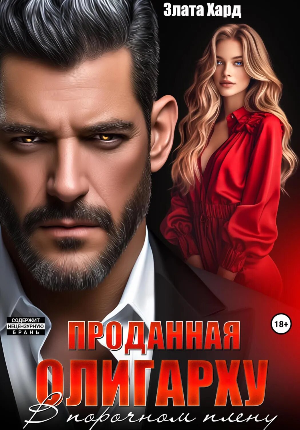 Проданная олигарху. В порочном плену [Цифровая книга]