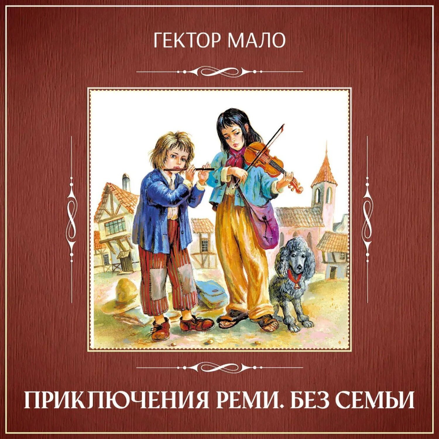 Без семьи. Приключения Реми [Аудиокнига]