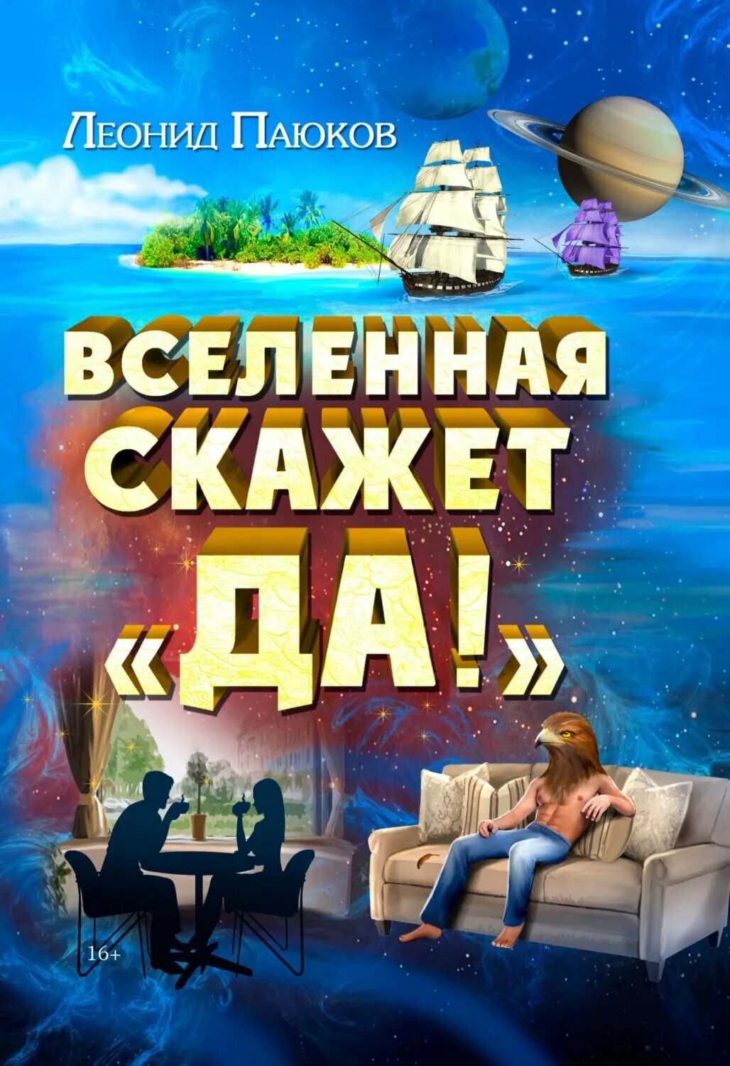 Вселенная скажет «Да!» [Цифровая книга]