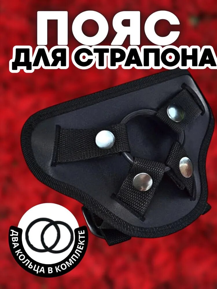 Пояс для страпона, трусы БДСМ, трусы для страпона, для фаллоимитатора