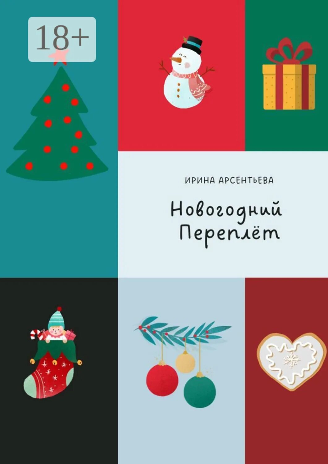 Новогодний переплёт. Творческий адвент-календарь [Цифровая книга]