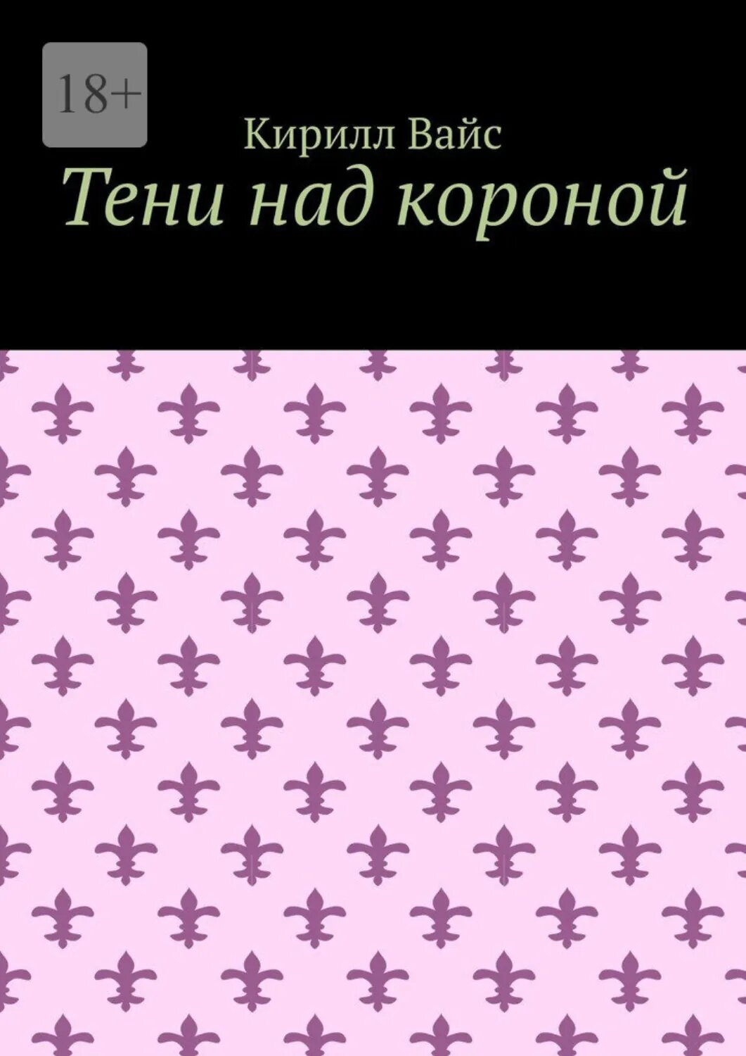 Тени над короной [Цифровая книга]