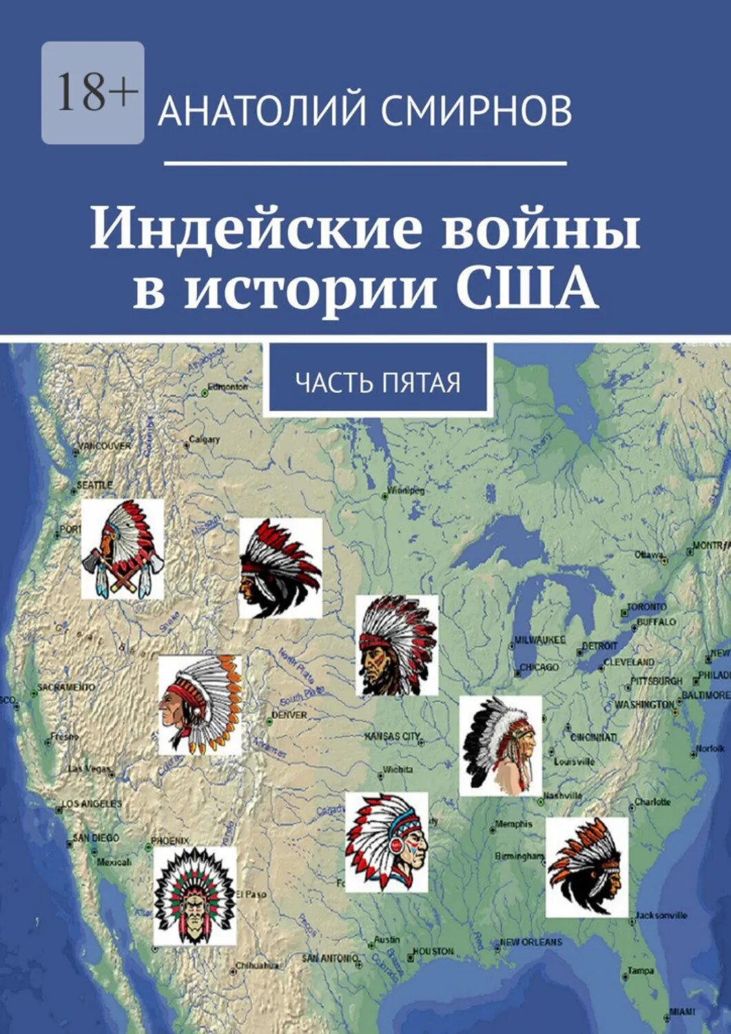 Индейские войны в истории США. Часть пятая [Цифровая книга]