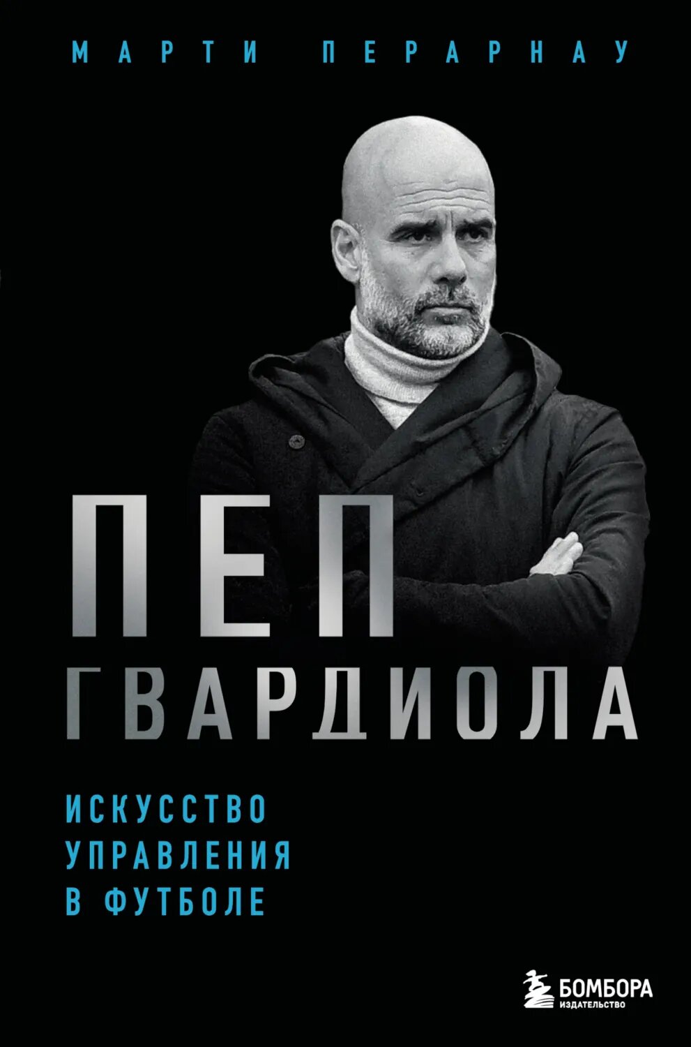 Пеп Гвардиола. Искусство управления в футболе [Цифровая книга]