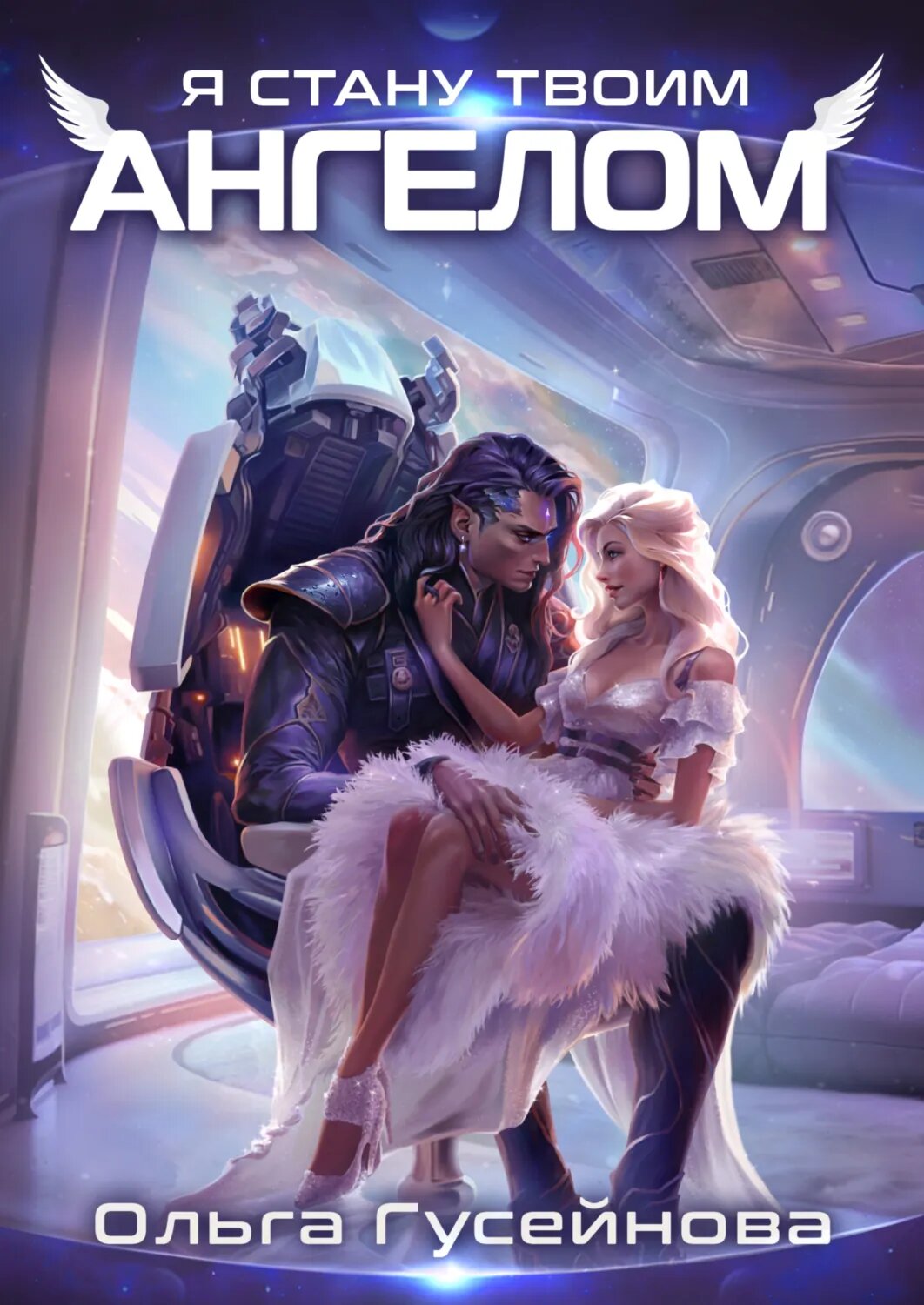 Я стану твоим ангелом [Цифровая книга]
