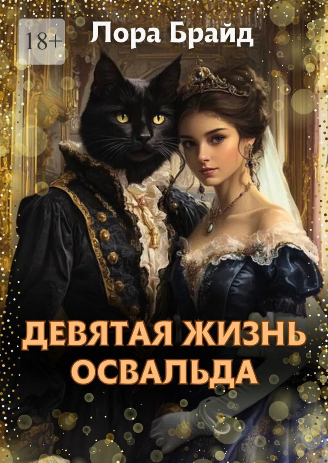 Девятая жизнь Освальда [Цифровая книга]