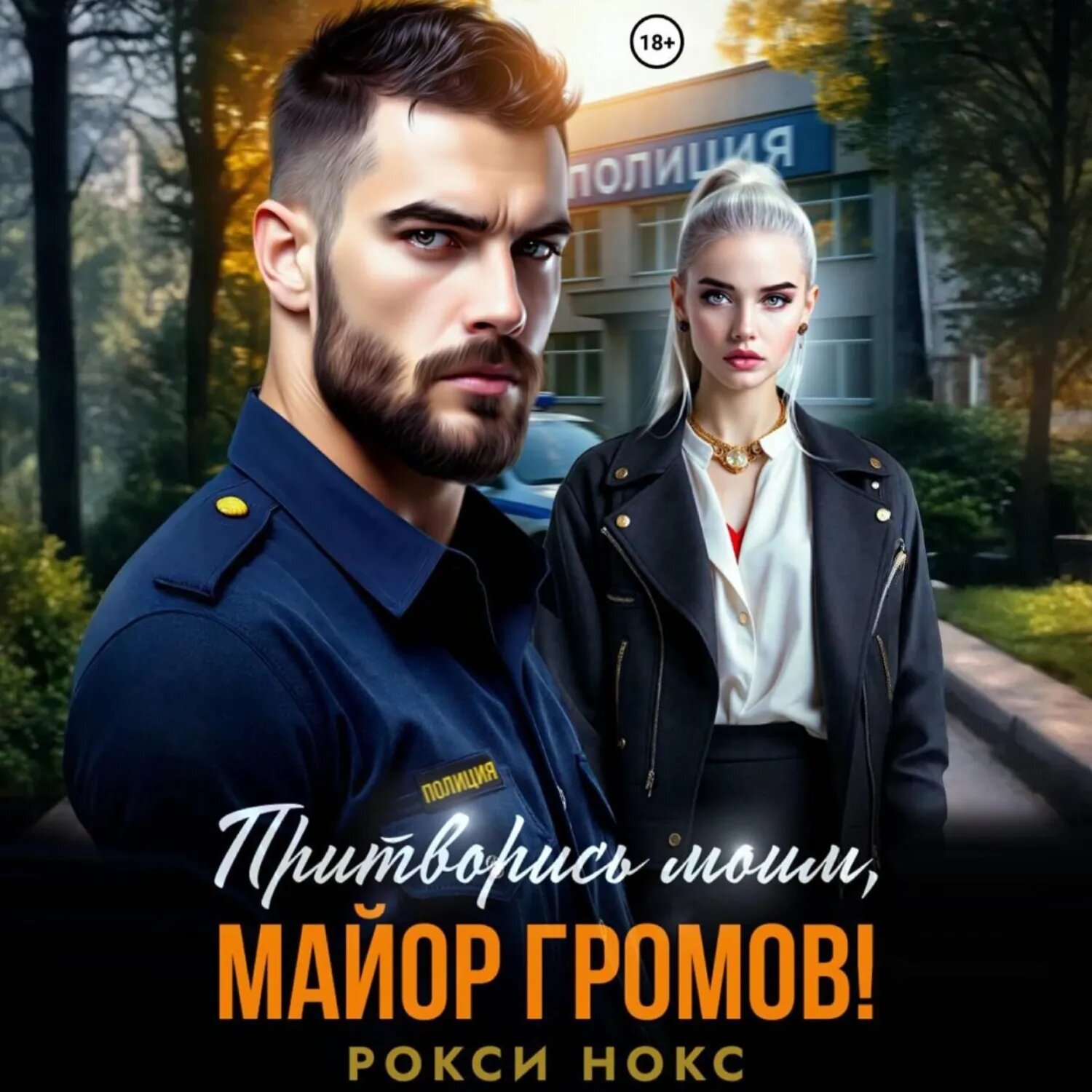 Притворись моим, майор Громов! [Аудиокнига]