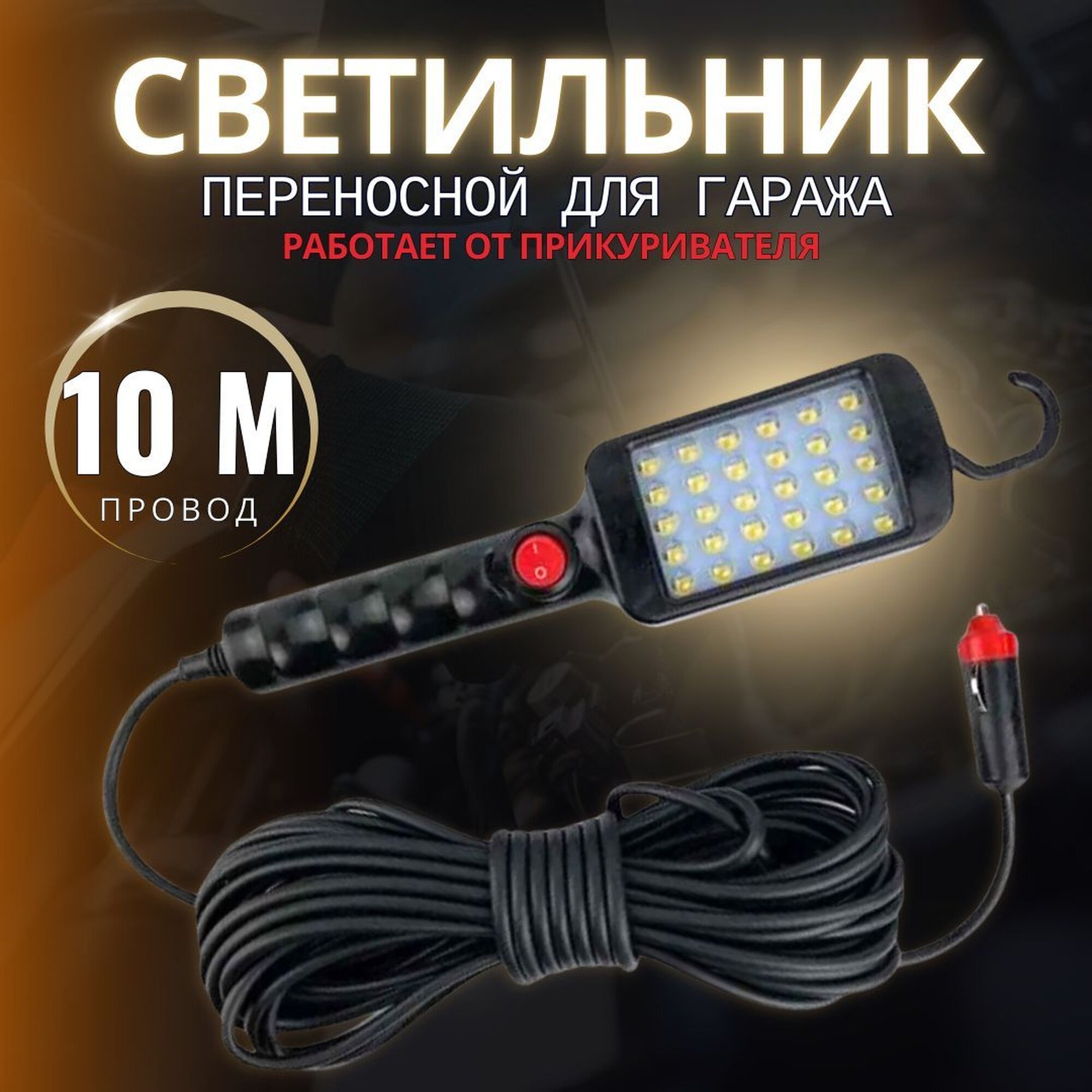 Переноска светильник для гаража, от прикуривателя, с крюком, 10 м, светодиодный, двинз 10005