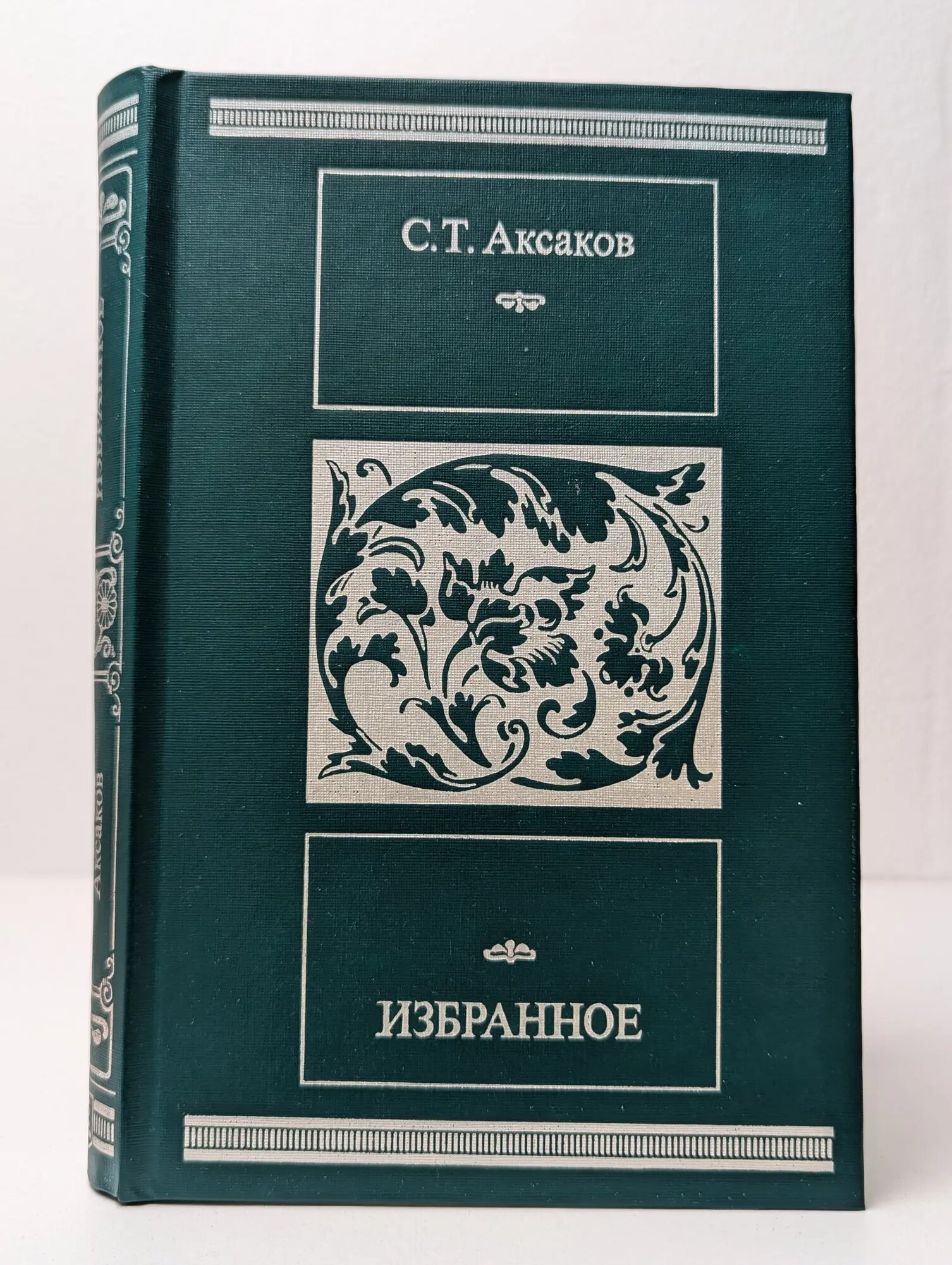 С. Аксаков. Избранное Аксаков Сергей Тимофеевич 1987