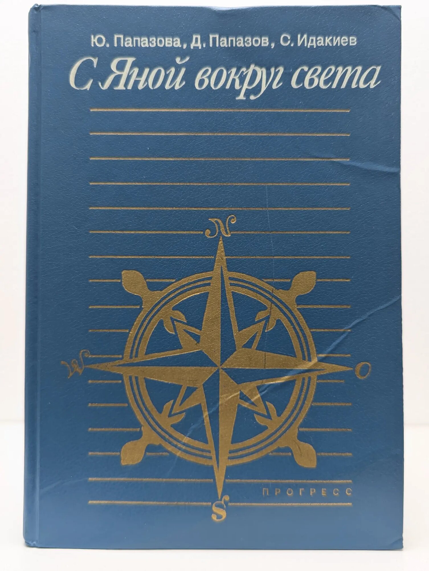 С Яной вокруг света Папазова Юлия, Папазов Дончо, Идакиев Симеон 1993