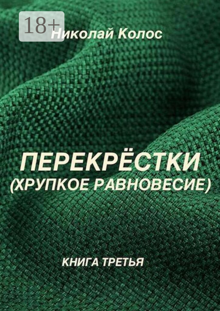 Перекрёстки (Хрупкое равновесие)