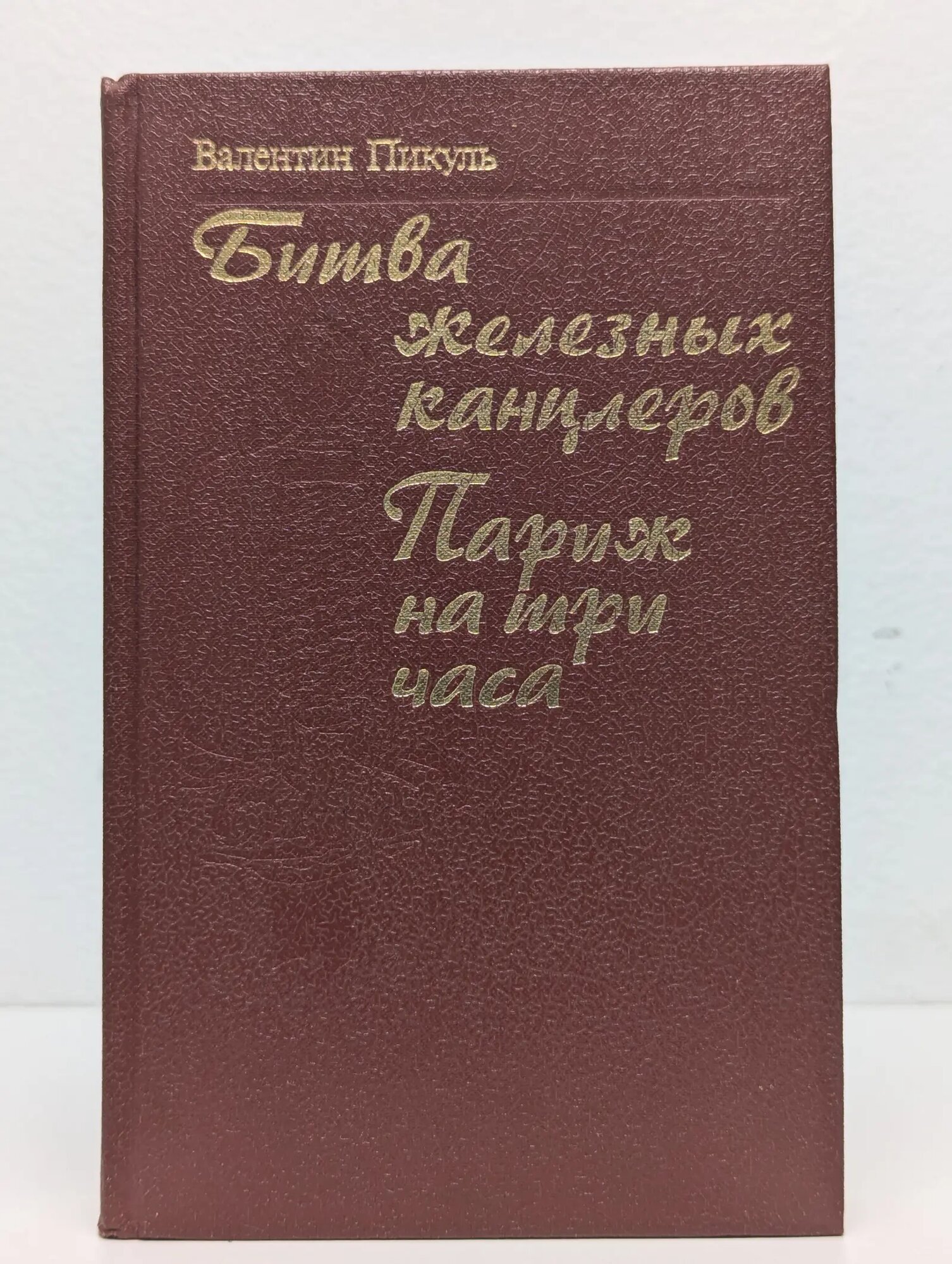 Битва железных канцлеров. Париж на три часа Пикуль Валентин Саввич 1991