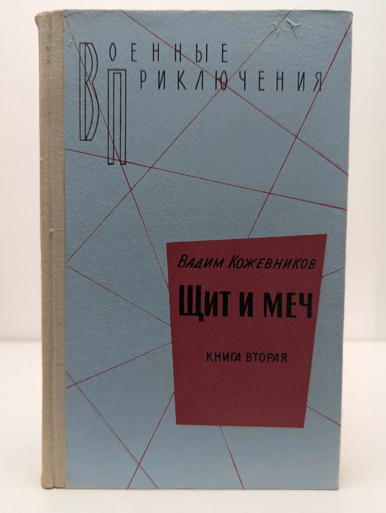 Щит и меч. Роман в 2 книгах. Книга 2 Кожевников Вадим Михайлович 1971