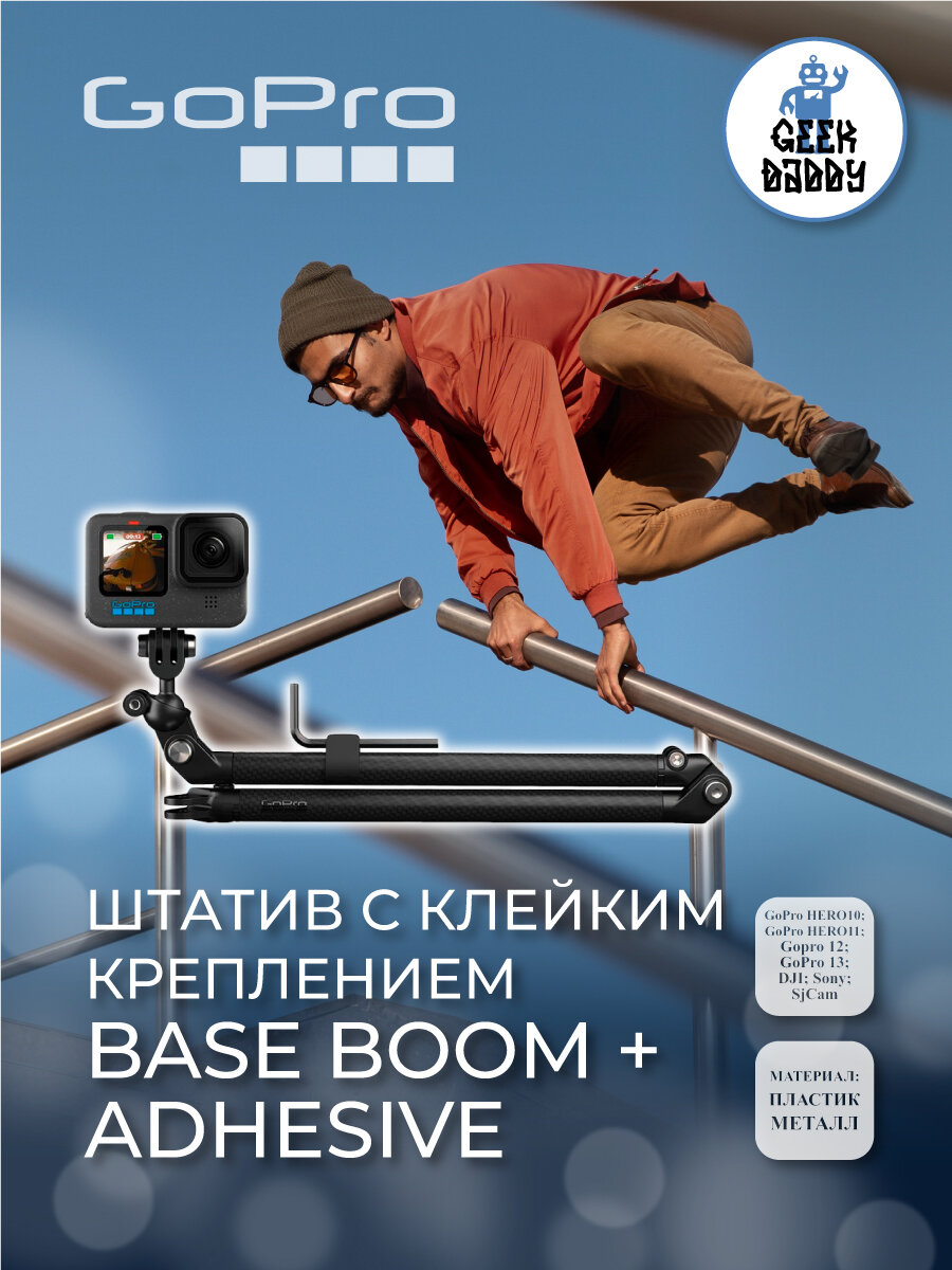 Штатив Base Boom + Adhesive, клейкий, для экшен-камер, черный, 600 г
