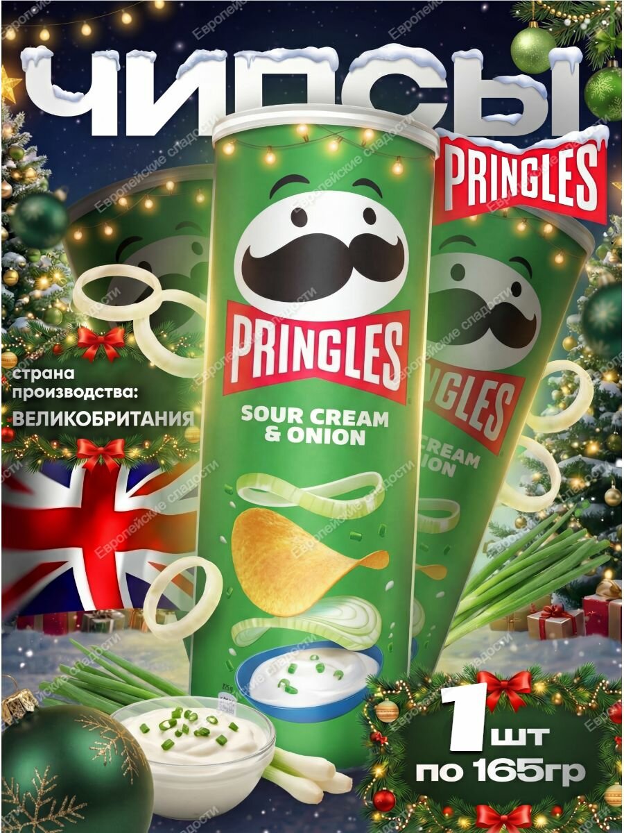 Pringles Чипсы картофельные со вкусом сметаны и лука, 165 г - 1 шт